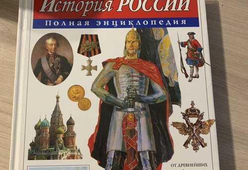 Книги энциклопедия история России