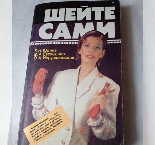 Книга "Шейте сами", 1992 г