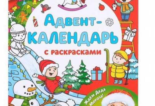 Адвент-календарь с раскрасками «Ждём Деда Мороза»