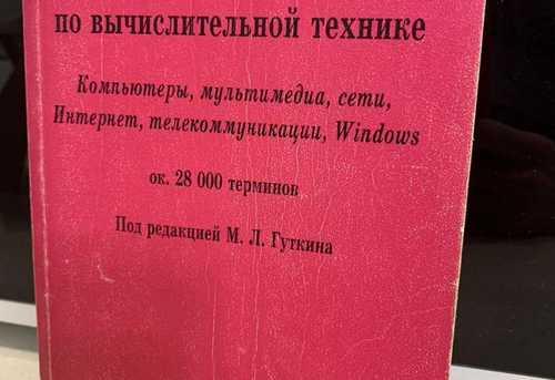 Англо-русский словарь по вычислительной технике