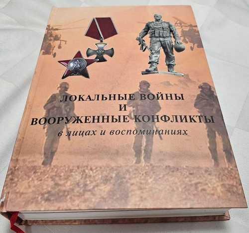 Книга Локальные войны в лицах и воспоминаниях