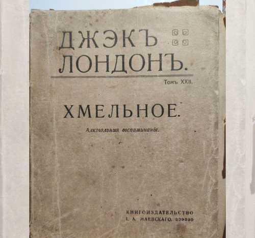 Антикварная Книга Джек Лондон "Хмельное" 1916 г