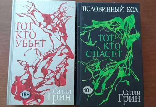 Книги автора Салли Грин, серия Половинный код