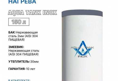 Aqua tank 150 Бойлер косвенного нагрева 150л inox