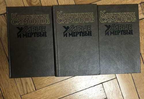 Книги Симонов К. Живве и мертвые 3 тома
