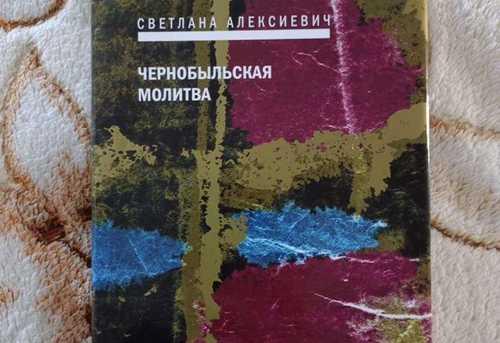 Чернобыльская молитва книга про Чебнобыль