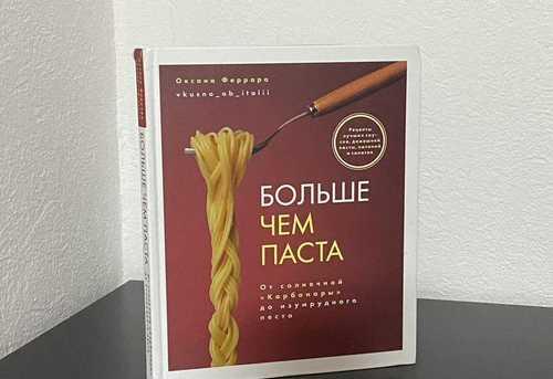 Кулинарная книга "Больше чем паста"