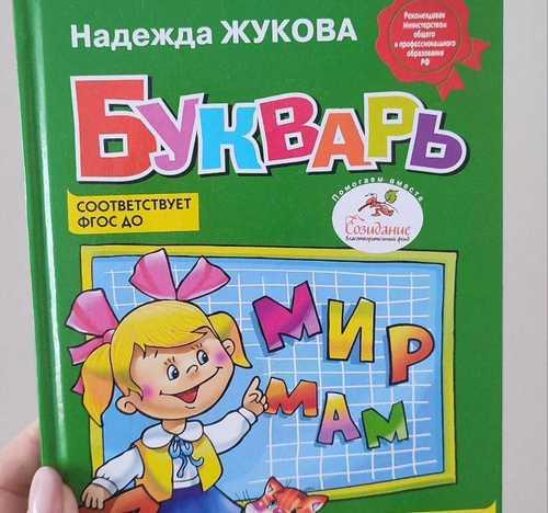 Букварь, Надежда Жукова