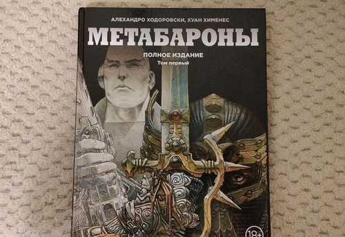 Комикс Метабароны, том 1