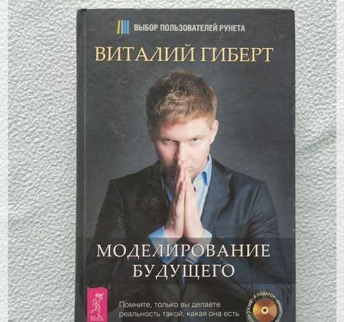 Книга Виталия Гиберта "Моделирование будущего"