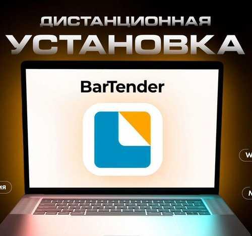 BarTender 22 Лицензия Навсегда Windows MacOS