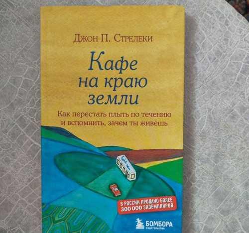 Книга кафе на краю земли