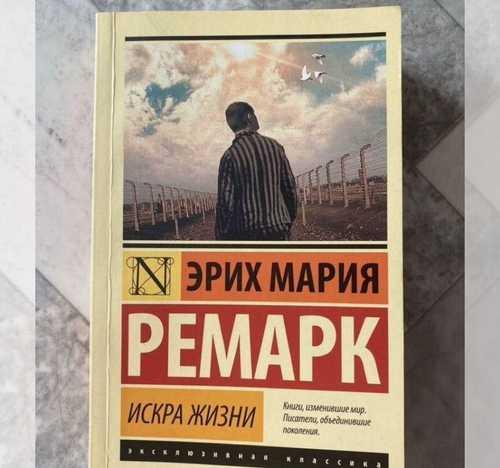 Книга Эрих Мария Ремарк - Искра Жизни