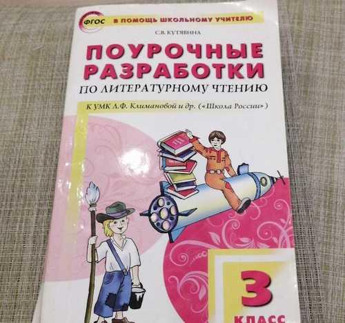 Поурочные разработки по литературному чтению 3 кл