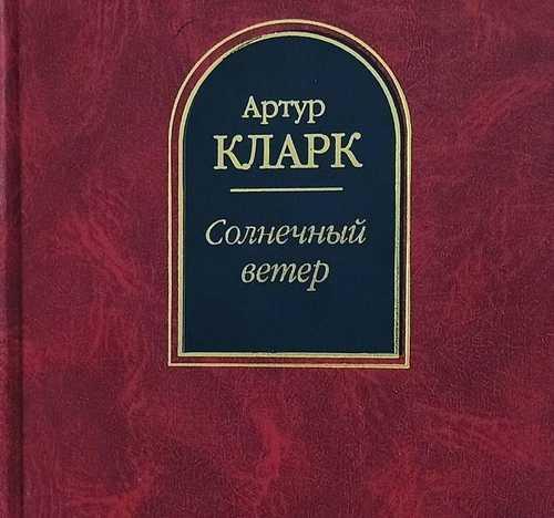 Книга Артура Кларка