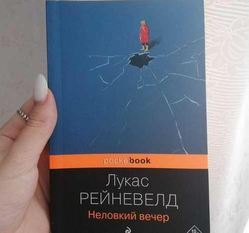 Неловкий вечер