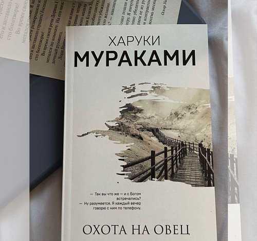 Охота на овец Харуки Мураками Книга