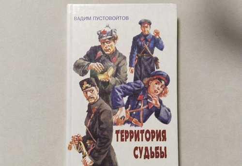 Вадим Пустовойтов. Территория судьбы