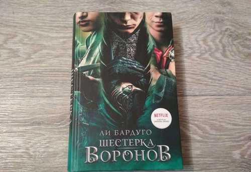 Книга Шестерка Воронов