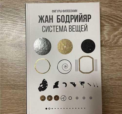 Книга "система вещей"