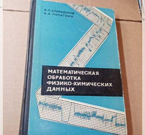 Математическая обработка физико-химических данных