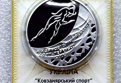 10 гривен. Украина. Солт-Лейк-Сити 2002 год коньки