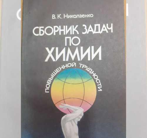 Химия Сборник задач повышенной трудности