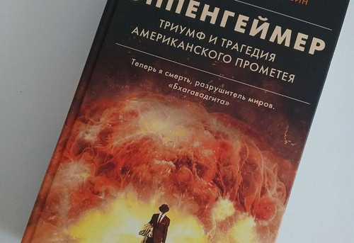 Книга " Оппенгеймер" Кай Берд, Мартин Дж. Шервин