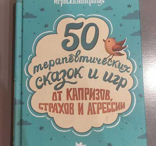 Книга 50 терапевтических сказок и игр