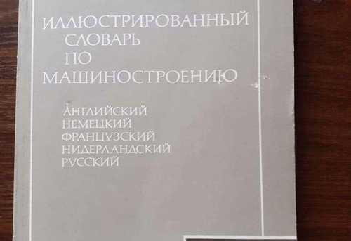 Иллюстрированный словарь по машиностроению, 1983