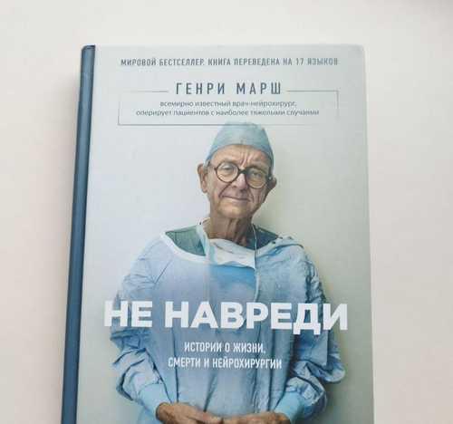 Книга Генри Марш - Не навреди