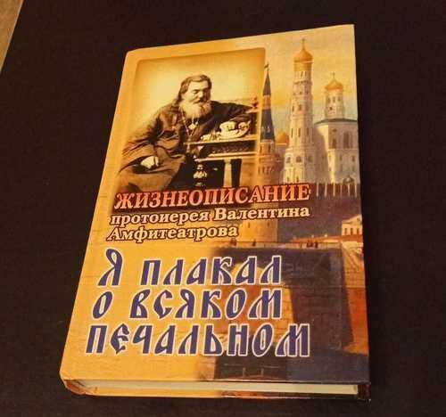 Жизнеописание протоиерея Валентина Амфитеатрова
