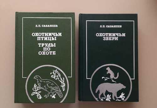 Книги по охоте Л.П. Сабанеев