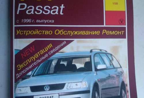 VW Passat B5. Книга