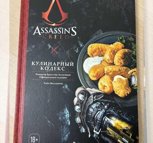 Assassin's Creed. Кулинарный кодекс