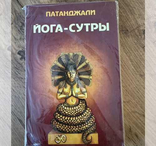 Книга йога сутры патанджали