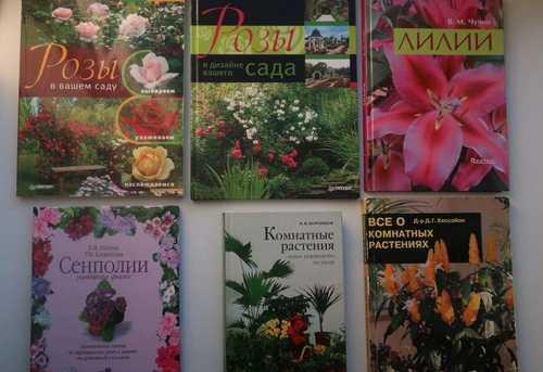 Книги по цветоводству, садоводству, огородничеству