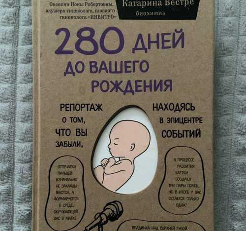 Книга "280 дней до вашего рождения"