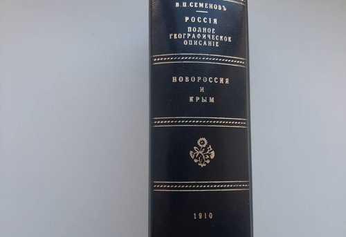 Полное географическое описание нашего Отечества