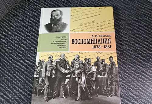 Книги А. М. Кумани. Воспоминания. 1878-1881