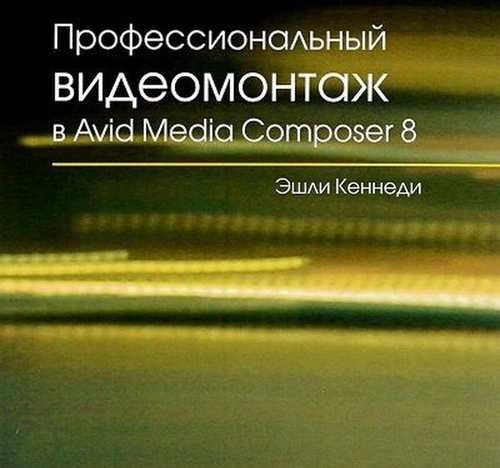 Профессиональный видеомонтаж в Avid Media Composer