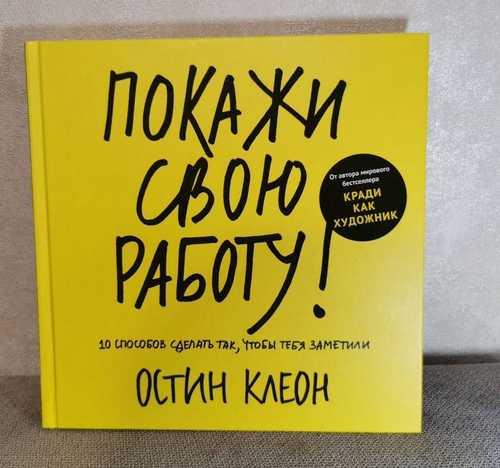 Покажи свою работу книга
