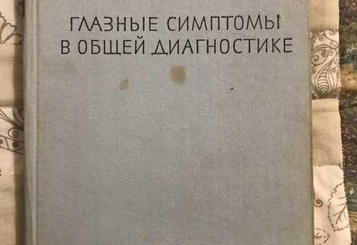 Книги медицина СССР винтаж