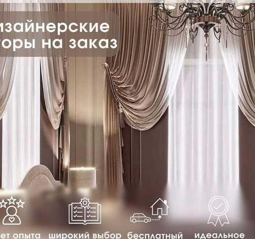 Шторы на заказ