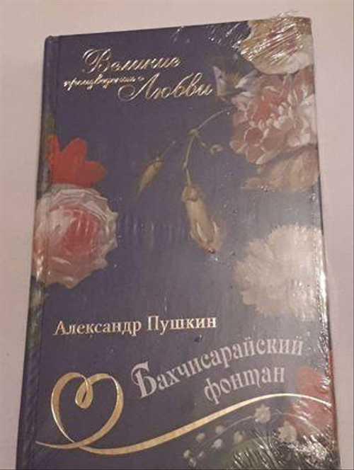 Книга Александр Пушкин "Бахчисарайский фонтан"