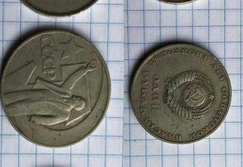Монеты СССР 1 рубль юбилейный