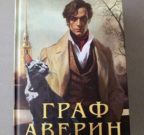 Книга Виктор Дашкевич "Граф Аверин"