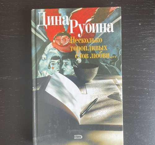 Дина Рубина «Несколько торопливых слов любви»