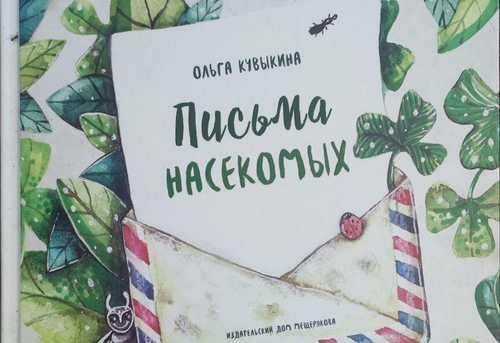 Книга "Письма насекомых'