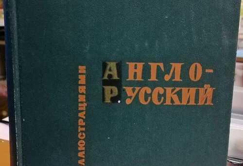 Англо русский словарь 1962 года, раритет